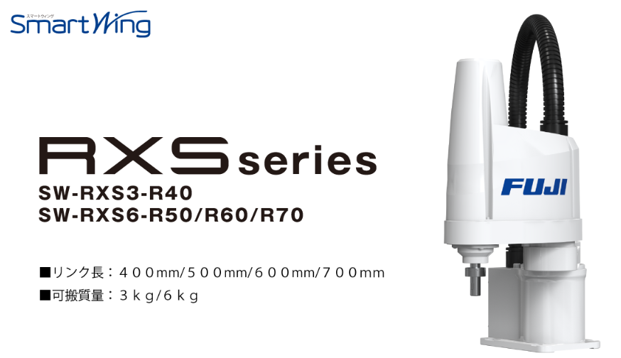 産業ロボットの新提案！FUJI製SmartWing『RXSシリーズ』のご紹介 | 工場ソリューション.com
